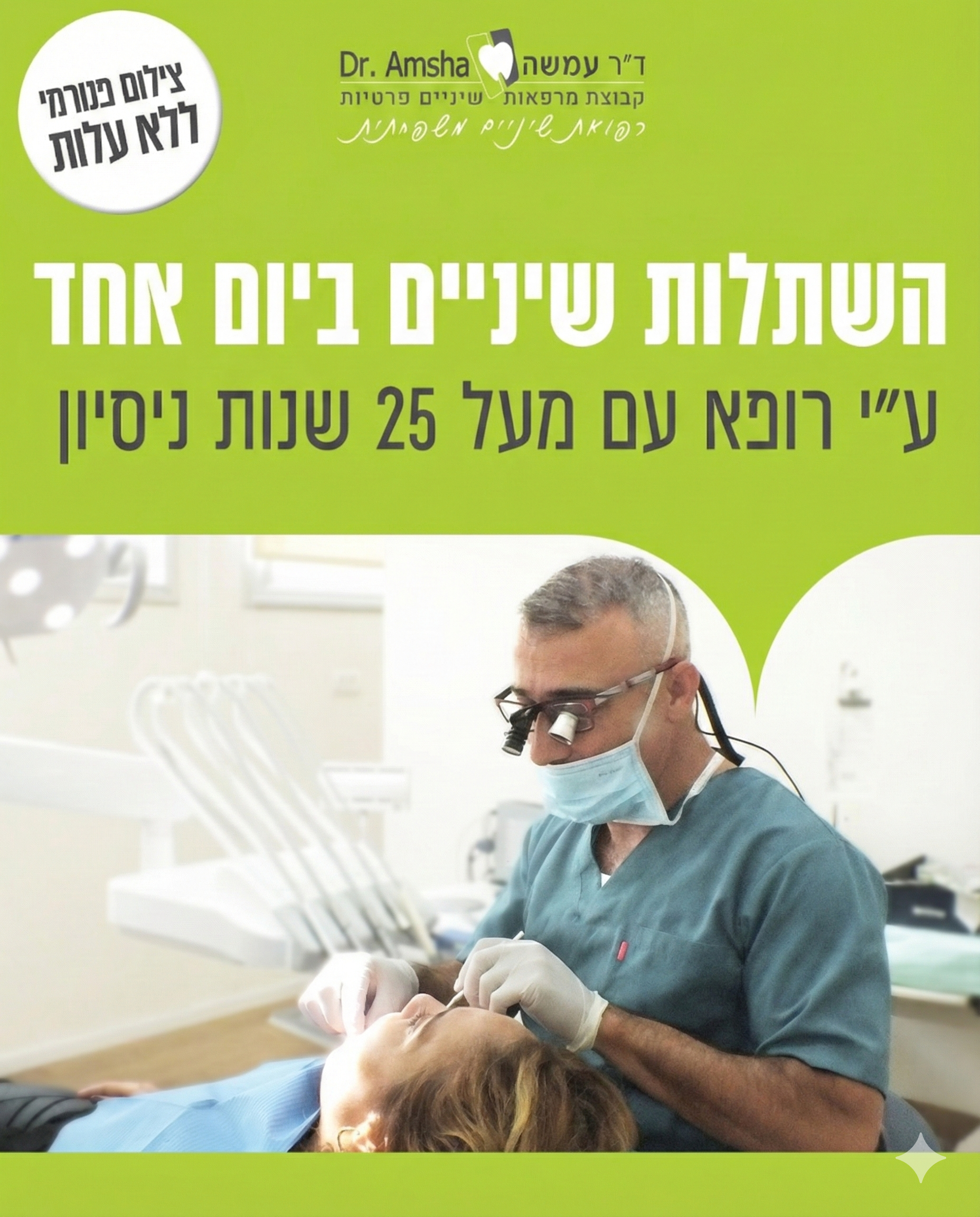 ד״ר עמשה - מרפאת שיניים ברחובות